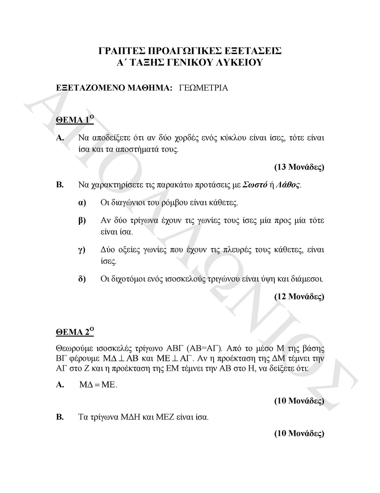 ΜΑΘΗΜΑΤΙΚΟ ΧΩΡΙΟ: ΓΕΩΜΕΤΡΙΑ Α ΛΥΚΕΙΟΥ (ΔΙΑΓΩΝΙΣΜΑ ΕΠΑΝΑΛΗΠΤΙΚΟ 11)