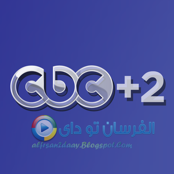 تردد قناة سى بى سى بلس CBC+2 الجديد 2014 على النايل سات | حصريات تو داي