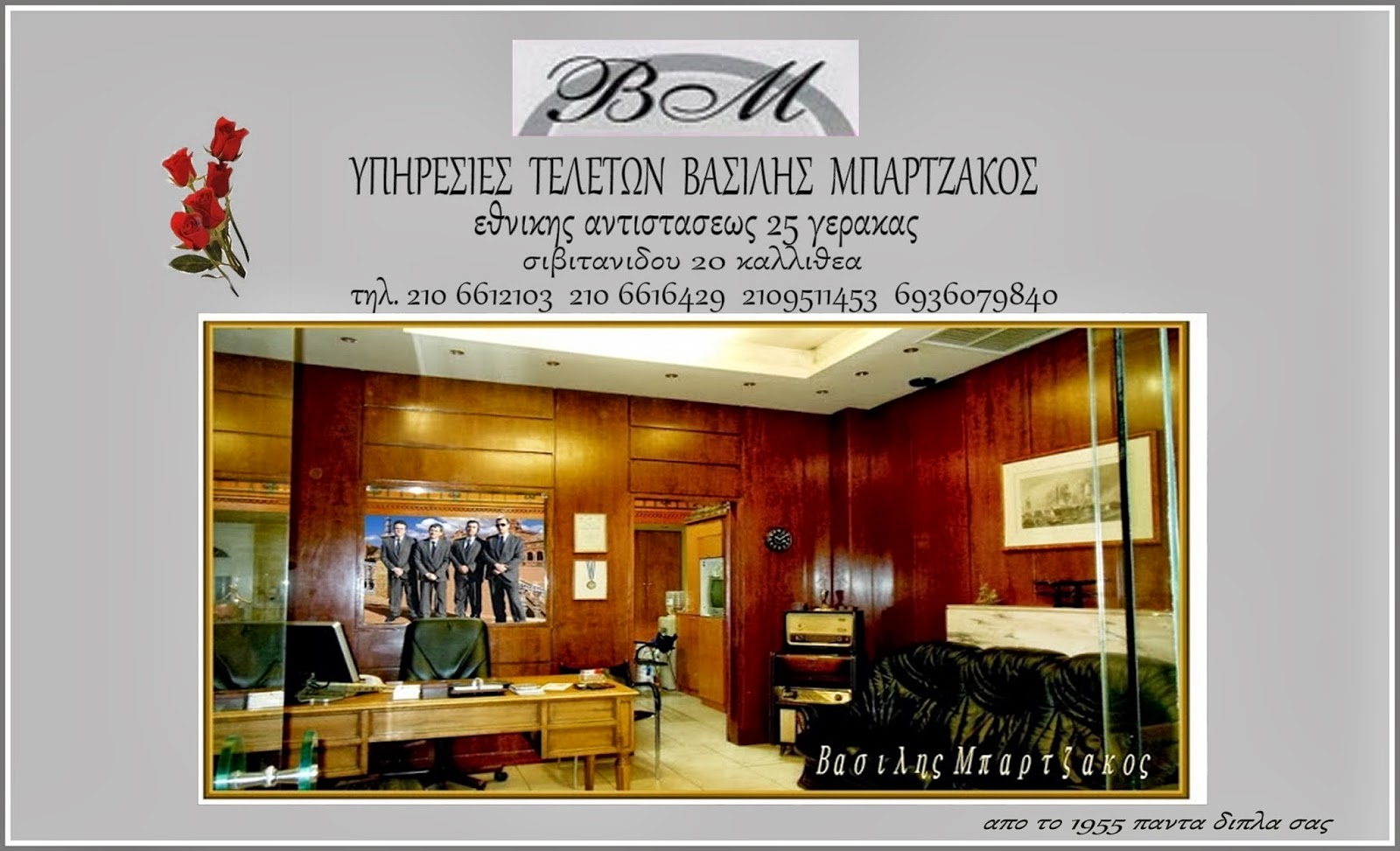 ΚΗΔΕΙΕΣ ΜΠΑΡΤΖΑΚΟΣ: ΚΑΛΛΙΘΕΑ ΜΟΣΧΑΤΟ - ΓΡΑΦΕΙΑ ΤΕΛΕΤΩΝ ΒΑΣΙΛΗΣ ...