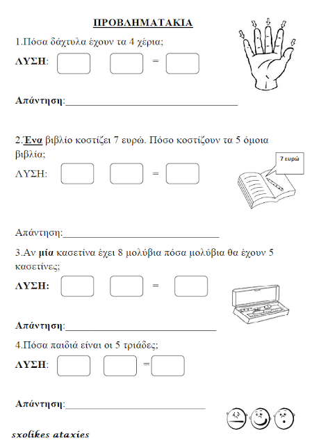 sxolikes...ataxies: ΠΡΟΠΑΙΔΕΙΑ ΤΟΥ 5 - ΦΥΛΛΑ ΕΡΓΑΣΙΑΣ