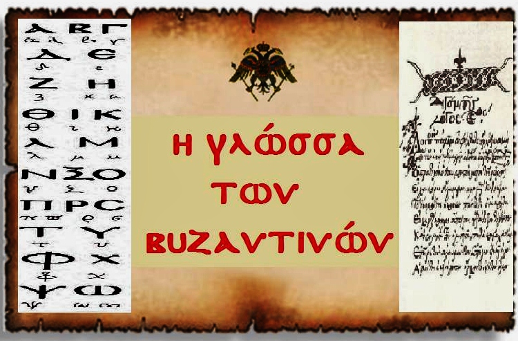 ΒΥΖΑΝΤΙΝΩΝ ΙΣΤΟΡΙΚΑ: Η ΔΗΜΩΔΗΣ ΒΥΖΑΝΤΙΝΗ ΓΛΩΣΣΑ