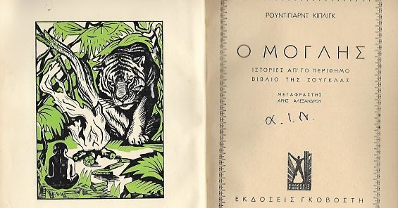 "Το παλιό βιβλίο": Ο ΜΟΓΛΗΣ