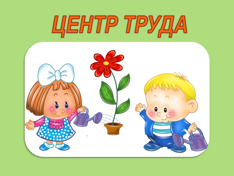 Обозначение центров развития активности детей в группе