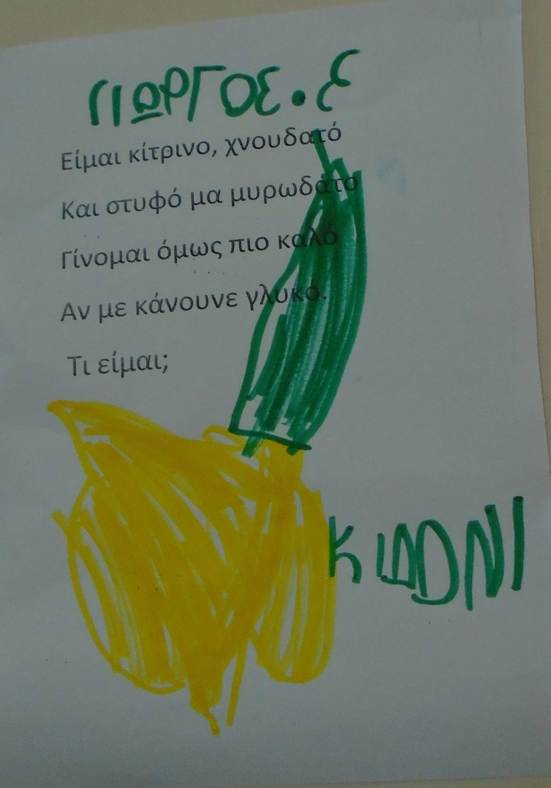 5 ΝΗΠΙΑΓΩΓΕΙΟ ΚΑΛΑΜΑΤΑΣ : ΑΙΝΙΓΜΑΤΑ ΜΕ ΤΑ ΦΡΟΥΤΑ ΤΟΥ ΦΘΙΝΟΠΩΡΟΥ