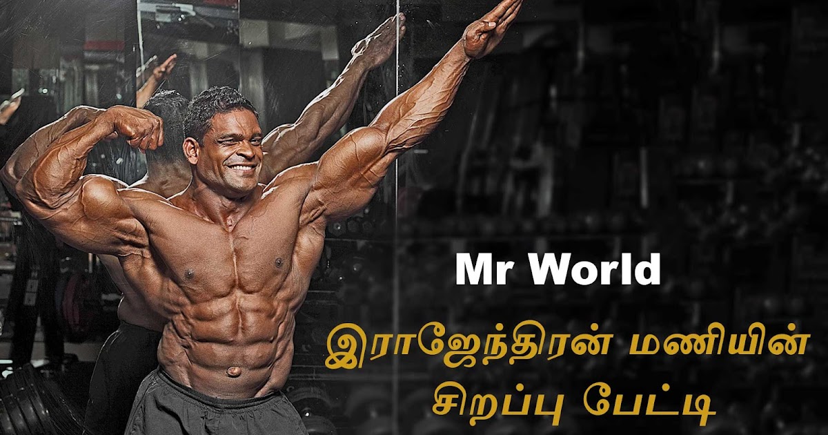 Mr World Rajendran Mani - Speech - Tamilnadu Bodybuilding