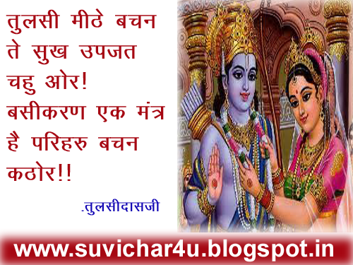 Tulsidas Poems, Suvichar and Quotes in Hindi - Suvichar For You ...