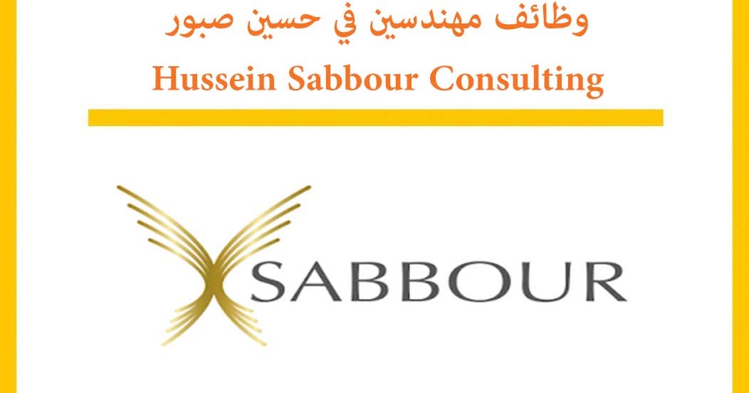 وظائف شركة حسين صبور الاستشارية HSCB ( Hussein Sabbour Consulting ...