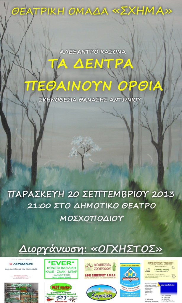 THIVA POST: ''Τα Δέντρα πεθαίνουν όρθια'', στο Δημοτικό Θέατρο ...