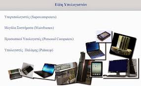 Types of computers - τα ειδη των υπολογιστων - Έλληνες υπολογιστή ...