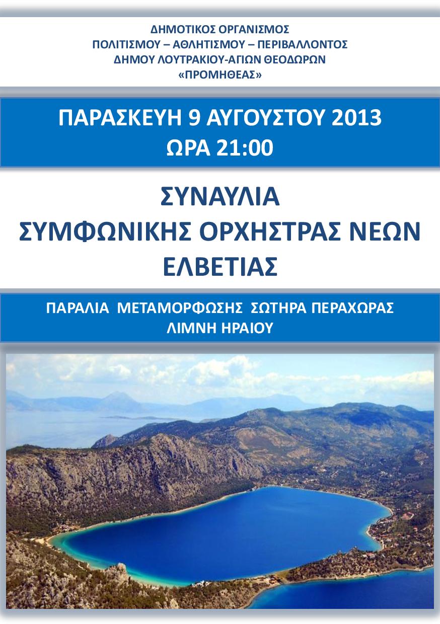 ΣΥΛΛΟΓΟΣ ΓΟΝΕΩΝ ΠΕΡΑΧΩΡΑΣ : 9 ΑΥΓΟΥΣΤΟΥ ΣΥΜΦΩΝΙΚΗ ΟΡΧΗΣΤΡΑ ΝΕΩΝ ...