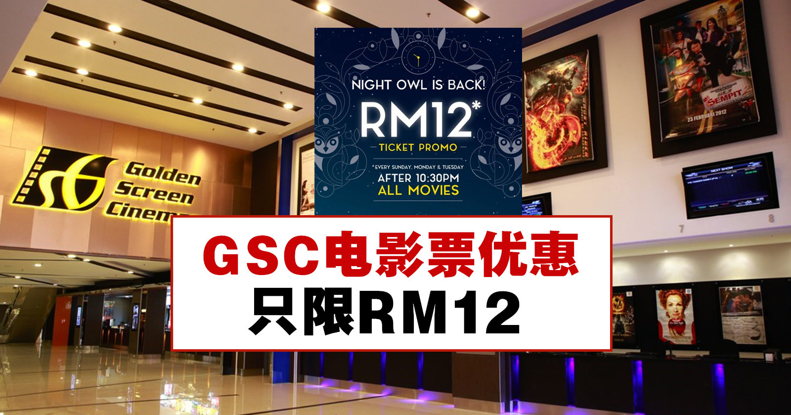 GSC电影票优惠，只限RM12