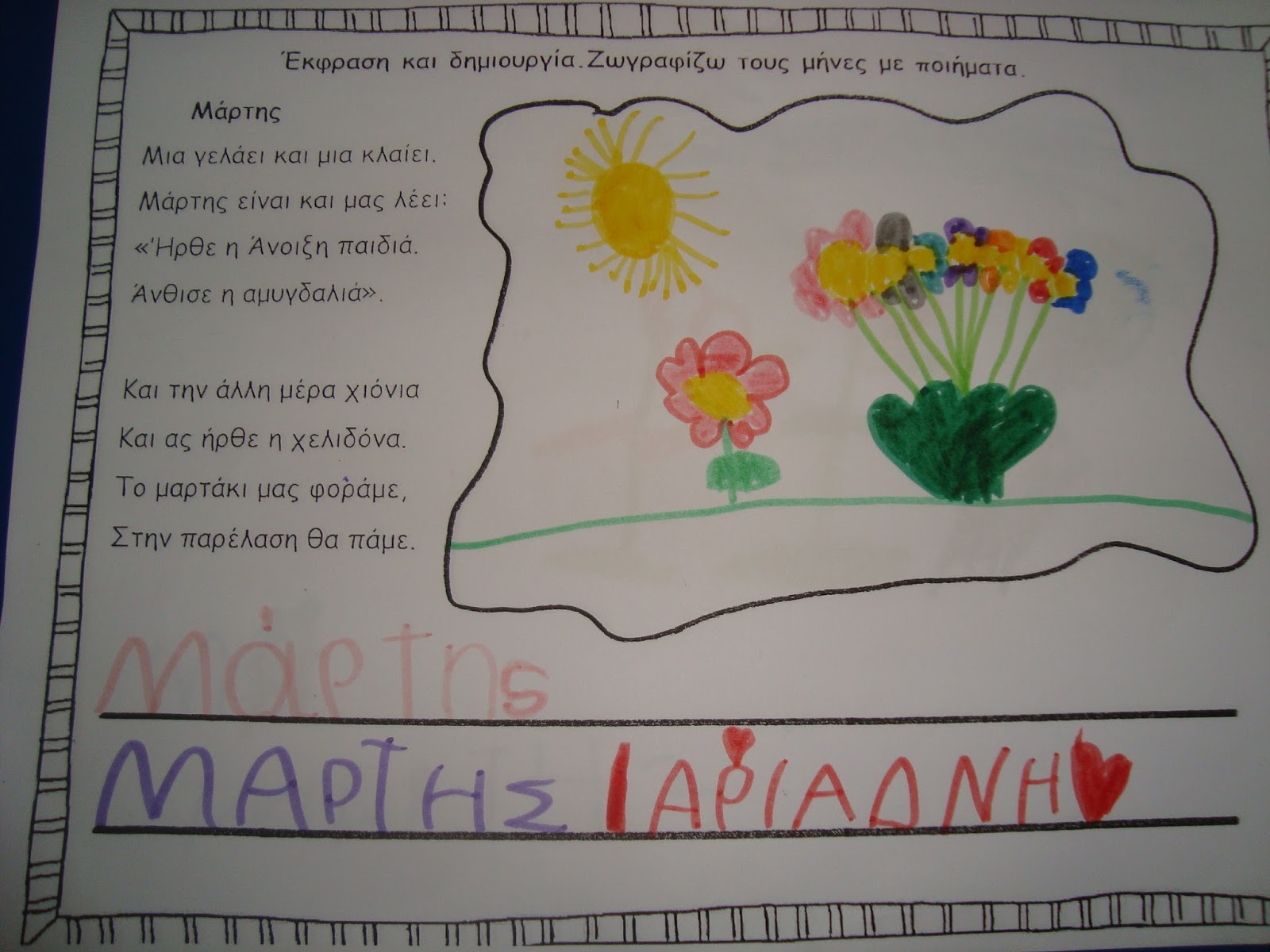 7ο ΝΗΠΙΑΓΩΓΕΙΟ ΙΩΑΝΝΙΝΩΝ -ΤΑ ΝΗΠΙΑ ΤΑΞΙΔΕΥΟΥΝ....: ΜΑΡΤΗΣ ΕΙΝΑΙ ΝΑΖΙΑ ...