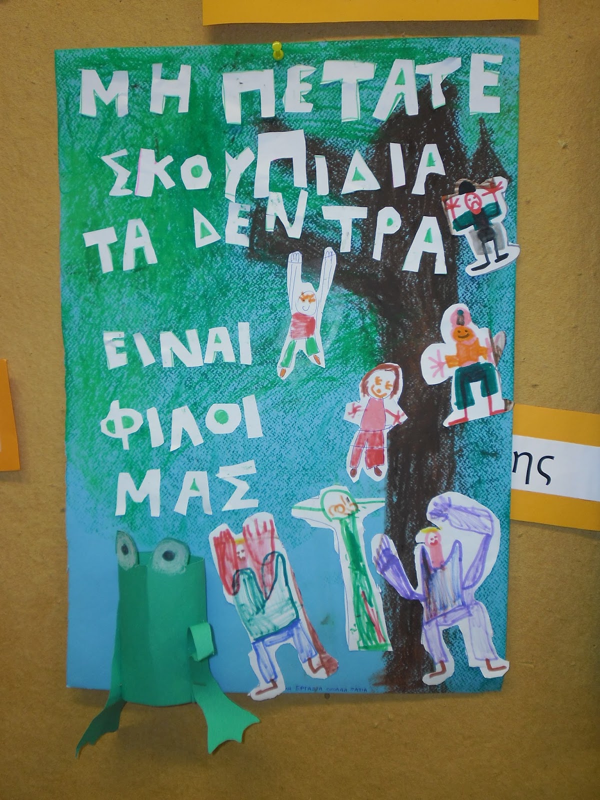 27ο ΝΗΠΙΑΓΩΓΕΙΟ ΚΑΒΑΛΑΣ: ΔΑΣΟΣ