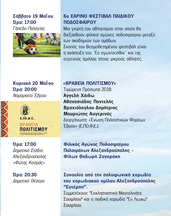 Το πρόγραμμα των εκδηλώσεων "Ελευθέρια Αλεξανδρούπολης 2018"