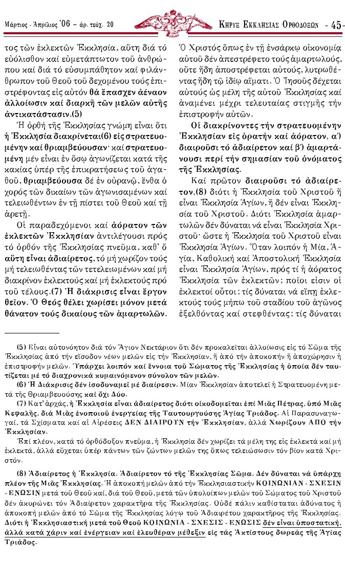 ΧΡΙΣΤΙΑΝΙΚΗ ΟΡΘΟΔΟΞΗ ΠΙΣΤΗ: Η ΔΙΔΑΣΚΑΛΙΑ ΤΩΝ ΑΓΙΩΝ ΠΕΡΙ ΤΗΣ ΕΚΚΛΗΣΙΑΣ ...