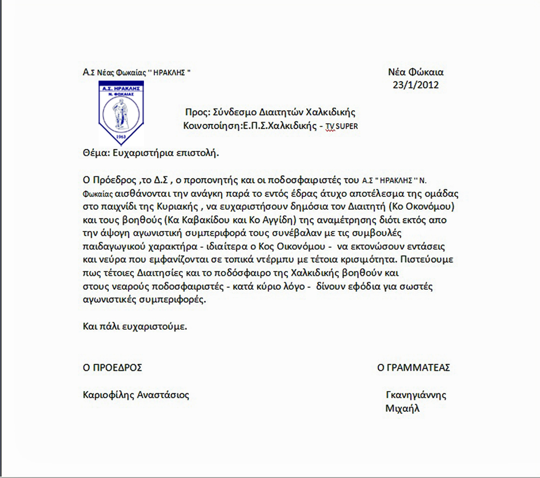 Α.Σ. ΗΡΑΚΛΗΣ ΝΕΑΣ ΦΩΚΑΙΑΣ: Ιανουαρίου 2012