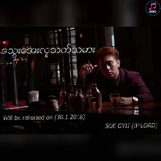 Myanmar Music Channel: ေသြး ေအးလူသတ္ သမား - Soe Gyi( B-Lord )