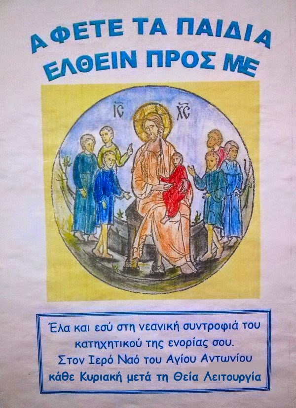 ΙΕΡΟΣ ΝΑΟΣ ΑΓΙΟΥ ΑΝΤΩΝΙΟΥ ΑΡΙΔΑΙΑΣ: ΚΑΤΗΧΗΤΙΚΟ ΓΙΑ ΠΑΙΔΙΑ