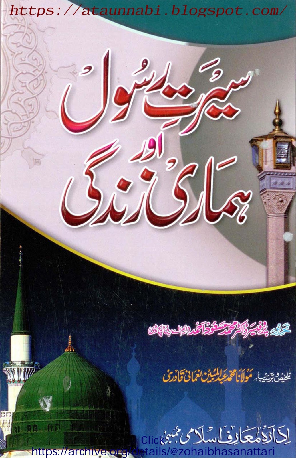 Seerat E Rasool Aur Hamari Zindagi / سیرت رسول اور ہماری زندگی by مولانا محمد عبدالمبین نعمانی ...