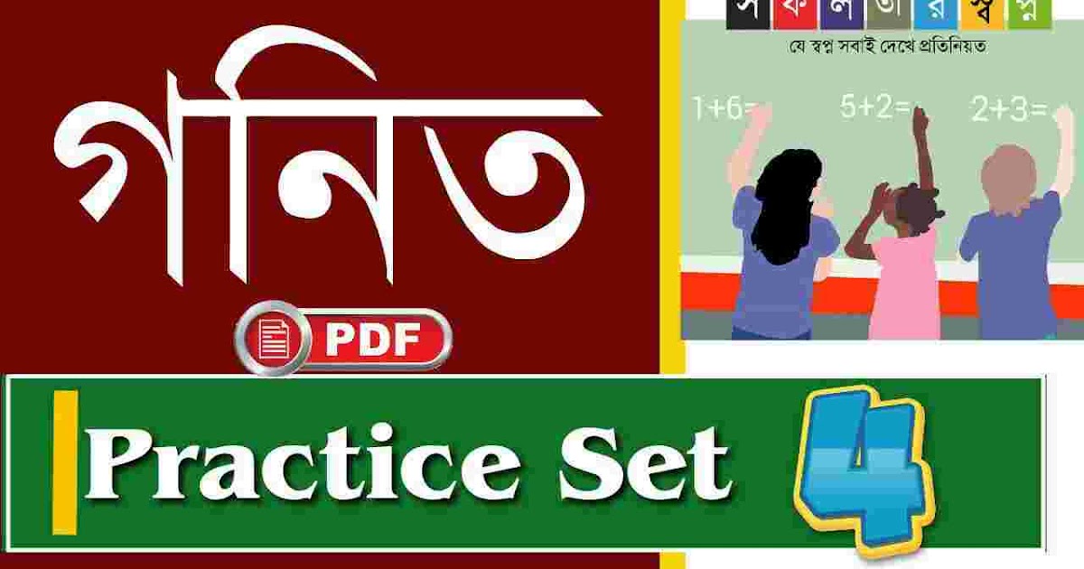 Math Practice Set Part-4 PDF in Bengali-গণিত প্র্যাকটিস সেট - সফলতার ...