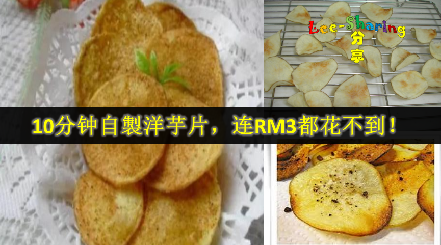 10分钟自製洋芋片，连RM3都花不到！ - Leesharing