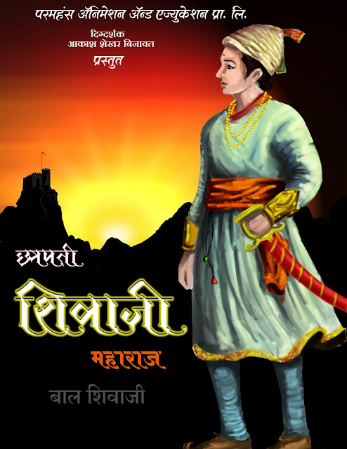 Paramhans Animation & Eduction Pvt .Ltd.: Comic Book bal shivaji