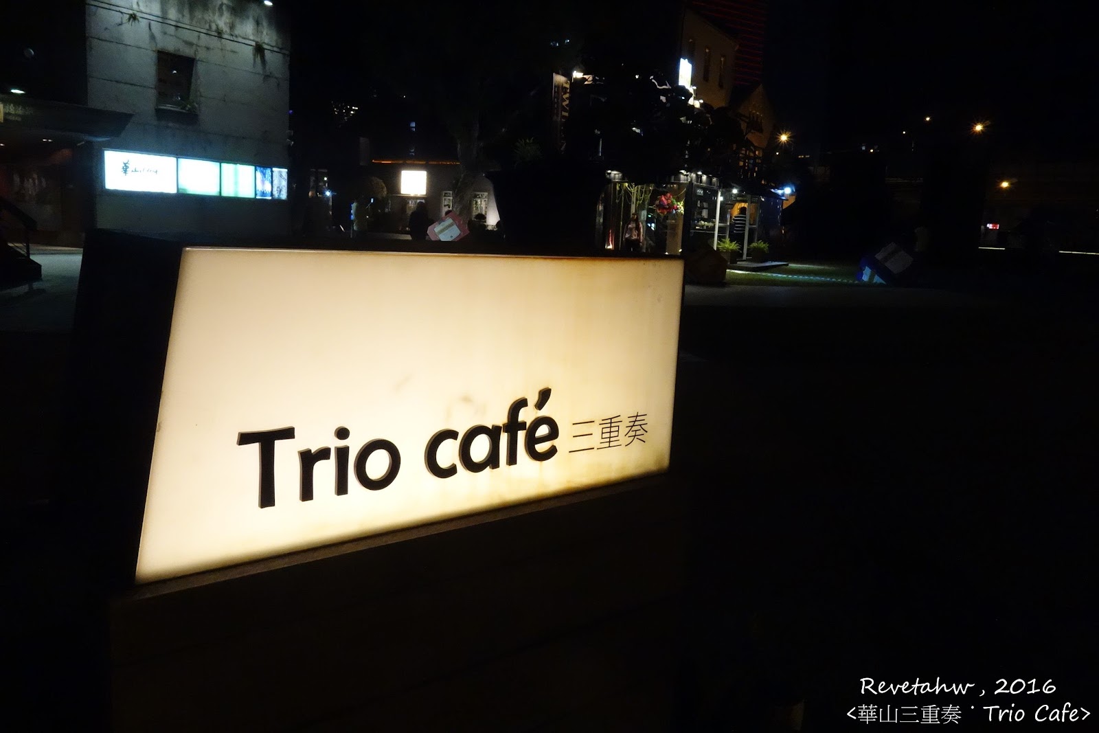 台北食記｜[Trio Café三重奏]-華山特區小酒館、調酒 Tapas | 嘻遊記