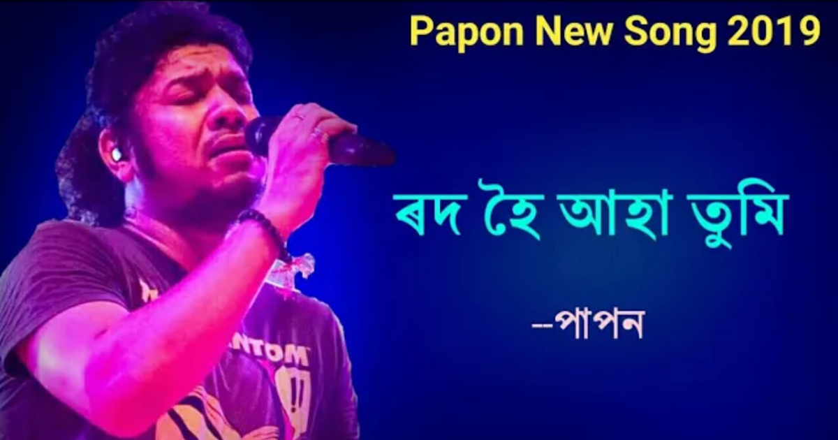 Rowd Hoi Aha Tumi Lyrics | Papon | Rajdweep | Assamese songs 2019 Lyrics