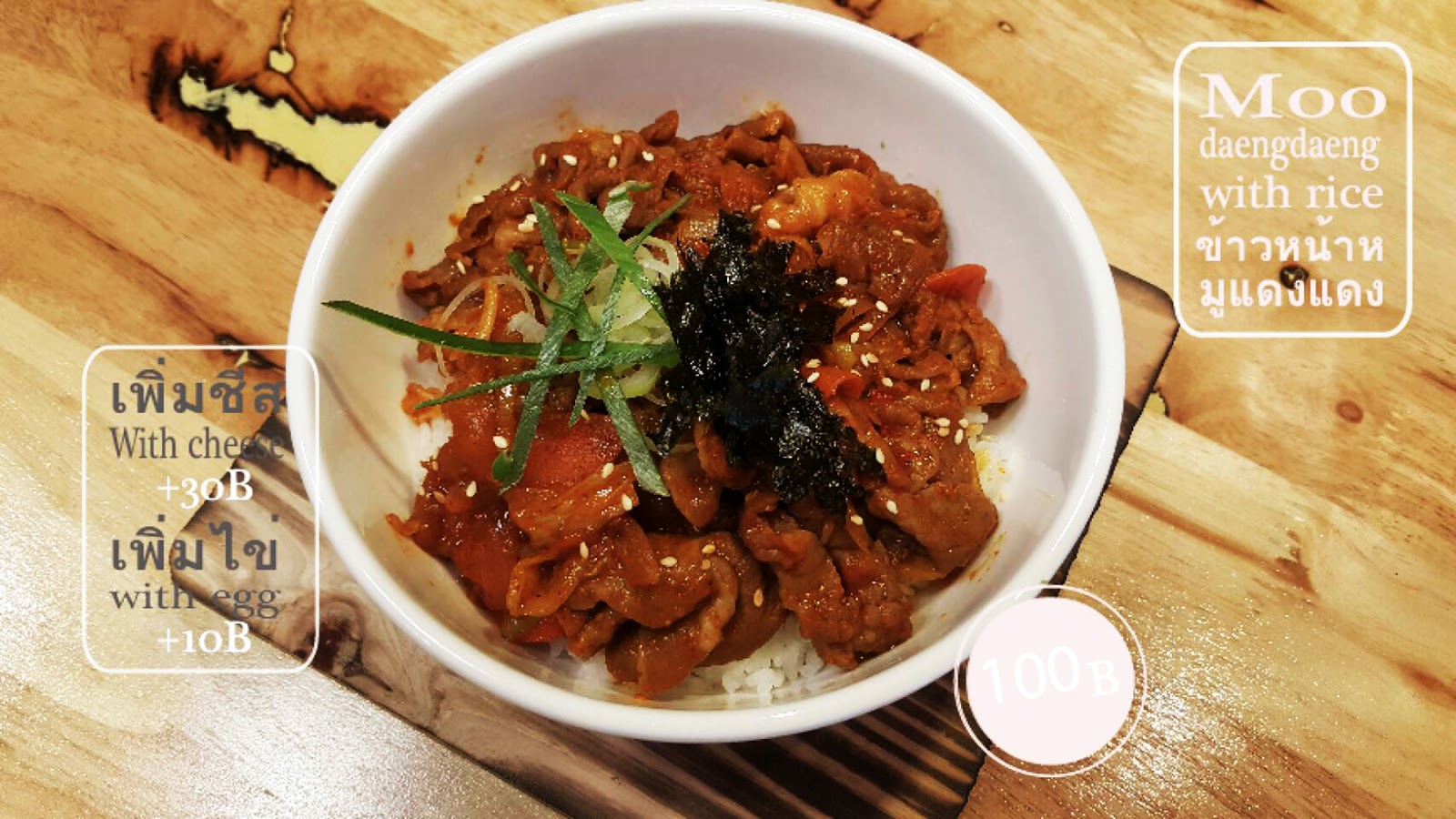 Moo Daeng Daeng อาหารเกาหลี ถูกปาก ถูกใจ คนไทย - กินแก้มตุ่ย ตะลุยเที่ยว