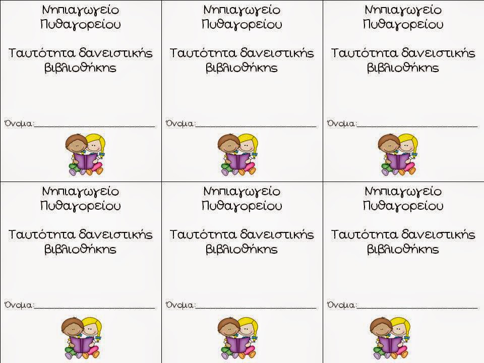 Πυθαγόρειο Νηπιαγωγείο: ΔΑΝΕΙΣΤΙΚΗ ΒΙΒΛΙΟΘΗΚΗ