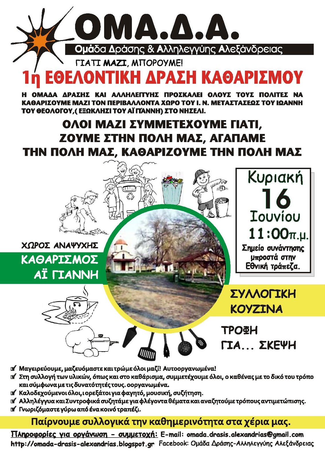 Τρίκαλα Ημαθίας : 1η ΕΘΕΛΟΝΤΙΚΗ ΔΡΑΣΗ ΚΑΘΑΡΙΣΜΟΥ – ΣΥΛΛΟΓΙΚΗ ΚΟΥΖΙΝΑ