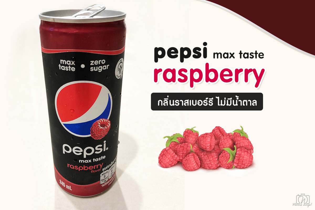 [Review] Pepsi Max taste Raspberry ราสเบอร์รีฉ่ำๆ แบบไม่มีน้ำตาล