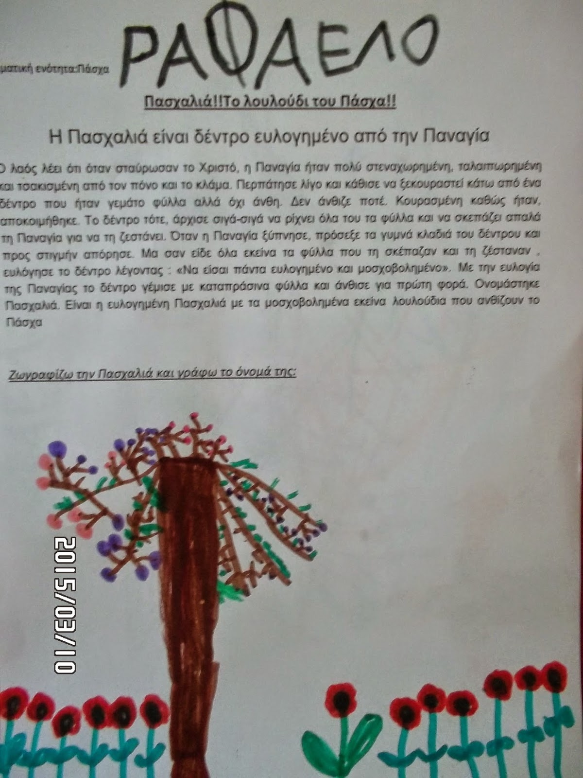 Νηπιαγωγείο Κοκκίνη Χάνι: ΄Ηρθε η Πασχαλιά!
