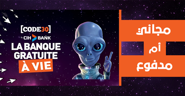 هل حقا حساب كود 30 من CIH Bank مجاني أم مدفوع؟