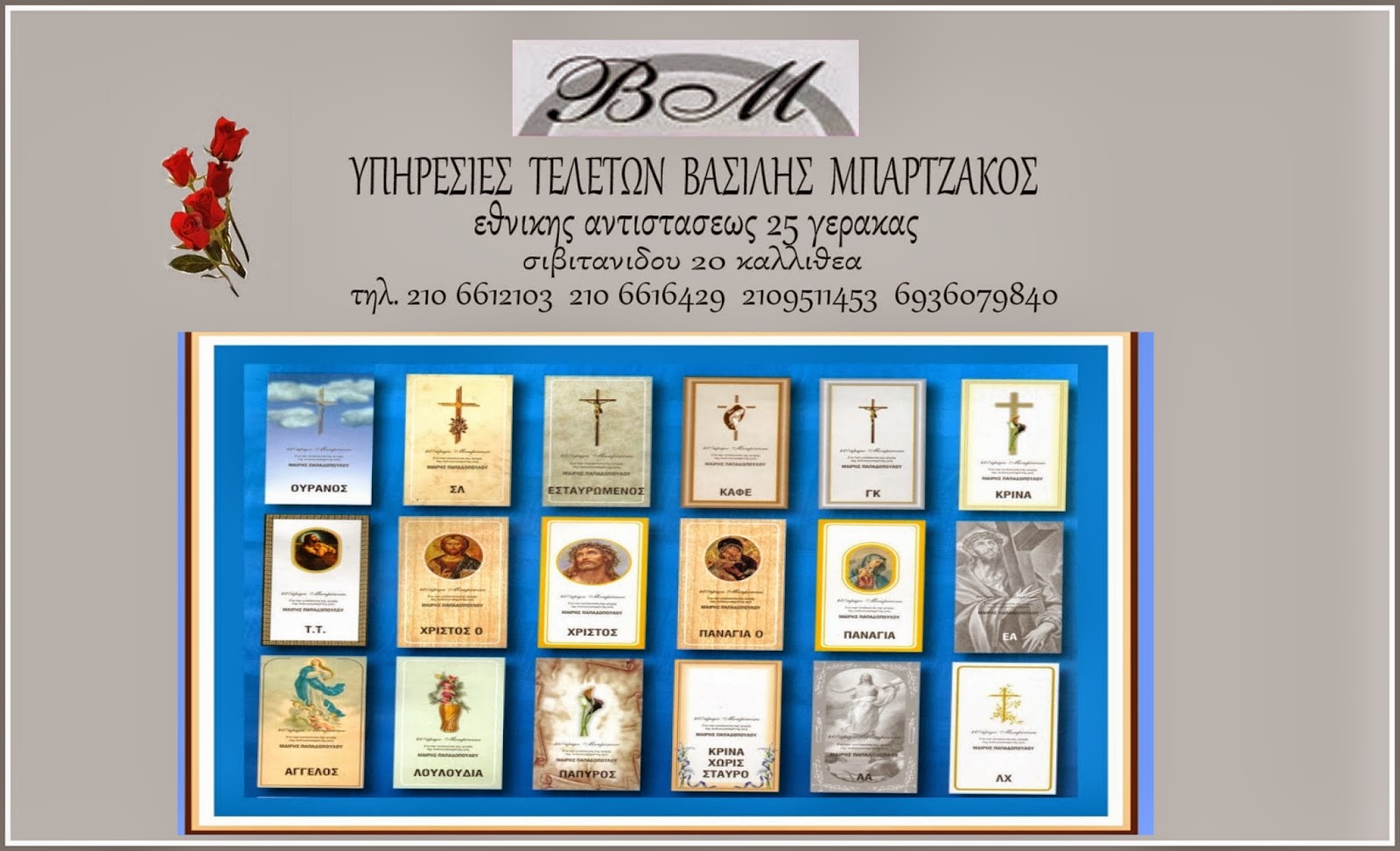 ΚΗΔΕΙΕΣ ΜΠΑΡΤΖΑΚΟΣ: ΜΝΗΜΟΣΥΝΑ ΚΟΛΥΒΑ ΔΙΣΚΟΙ ΣΑΚΟΥΛΑΚΙΑ ΚΟΥΤΑΛΑΚΙΑ ΕΙΔΗ ...