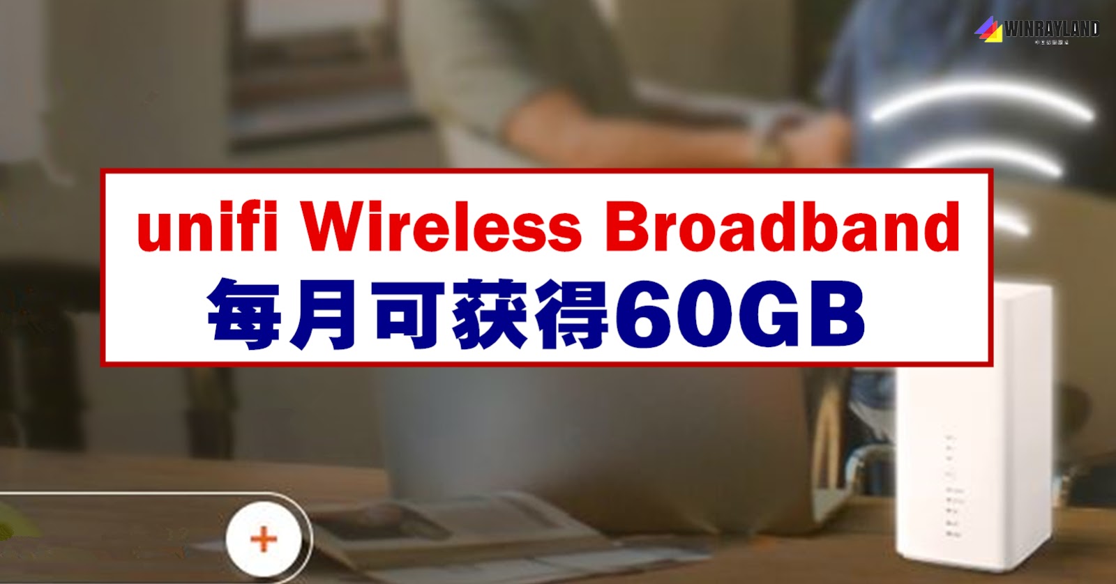 TM unifi Wireless Broadband，每月可获得60GB