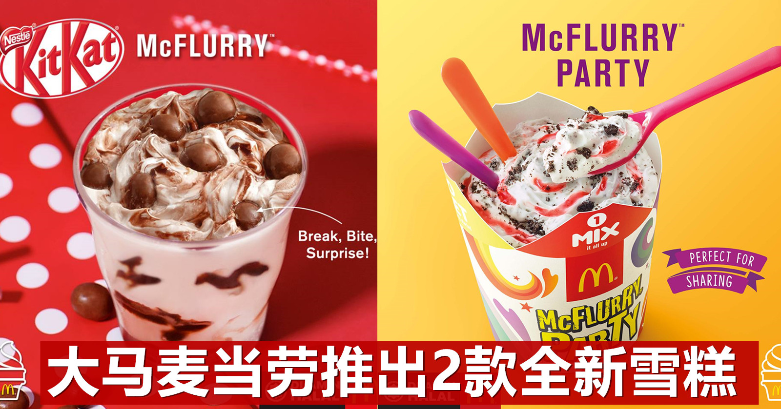 麦当劳推出全新2款McFlurry