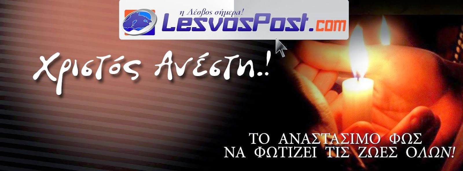 «ΧΡΙΣΤΟΣ ΑΝΕΣΤΗ»…..ΧΡΟΝΙΑ ΠΟΛΛΑ (ΒΙΝΤΕΟ) - LesvosPost.com | ΕΙΔΗΣΕΙΣ ...