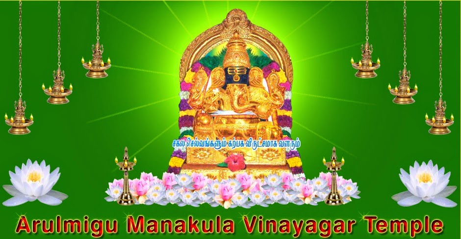 Manakula Vinayagar Temple, Pondicherry - PGK's Blog