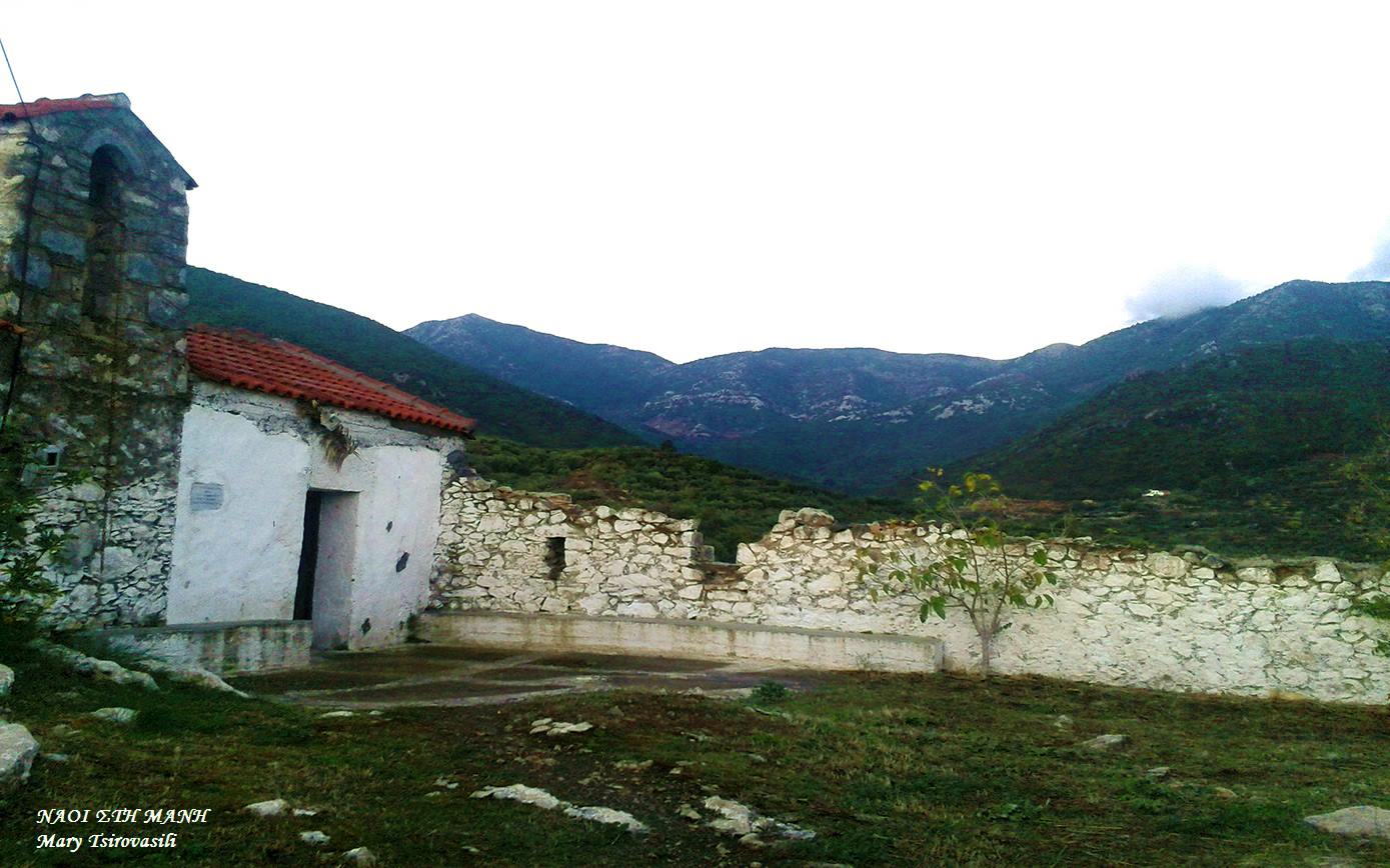 ΝΑΟΙ ΣΤΗ ΜΑΝΗ: ΚΟΚΚΙΝΑ ΛΟΥΡΙΑ (ΑΓ.ΔΗΜΗΤΡΙΟΣ)
