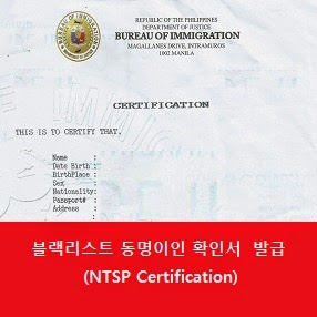 필사랑 투어: NTSP 발급 (필리핀 블랙리스트 동명이인 확인서 발급대행)