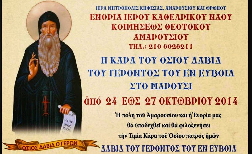 ΑΠΑΝΤΑ ΟΡΘΟΔΟΞΙΑΣ: Η ΚΑΡΑ ΤΟΥ ΟΣΙΟΥ ΔΑΒΙΔ ΑΠΟ ΑΥΡΙΟ ΣΤΟΝ Ι.Ν. ΚΟΙΜΗΣΕΩΣ ...