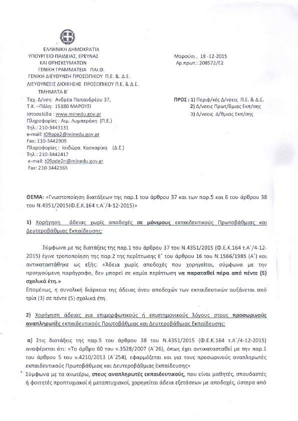 STELLA: ΟΙ ΑΛΛΑΓΕΣ ΣΤΙΣ ΑΔΕΙΕΣ ΜΟΝΙΜΩΝ ΚΑΙ ΑΝΑΠΛΗΡΩΤΩΝ ΕΚΠΑΙΔΕΥΤΙΚΩΝ ...