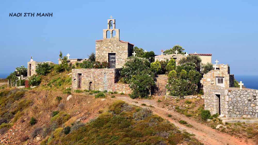 ΝΑΟΙ ΣΤΗ ΜΑΝΗ: ΠΟΡΤΟ ΚΑΓΙΟ (ΝΕΚΡΟΤΑΦΕΙΟ)