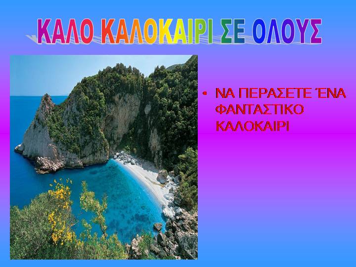 " ΝΕΑ ΔΙΑΠΛΑΣΗ ΜΠΟΛΑΤΙΟΥ": ΕΥΧΕΣ ΓΙΑ ΚΑΛΟ ΚΑΛΟΚΑΙΡΙ ΑΠΟ ΤΑ ΜΑΘΗΜΑΤΑ ΤΩΝ ...