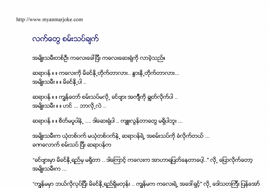 Myanmar Joke, Practical