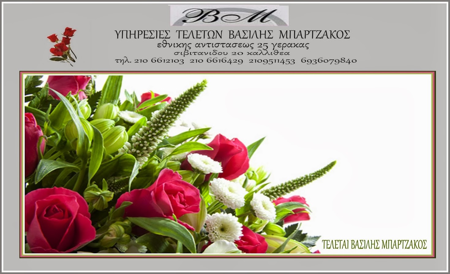 ΤΕΛΕΤΑΙ ΜΠΑΡΤΖΑΚΟΣ: ΓΡΑΦΕΙΑ ΤΕΛΕΤΩΝ ΓΕΡΑΚΑΣ ΠΕΝΤΕΛΗ ΠΙΚΕΡΜΙ ΡΑΦΗΝΑ ...