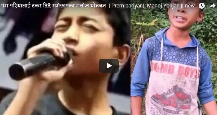 Manoj Yonjan Challanging Prem pariyar