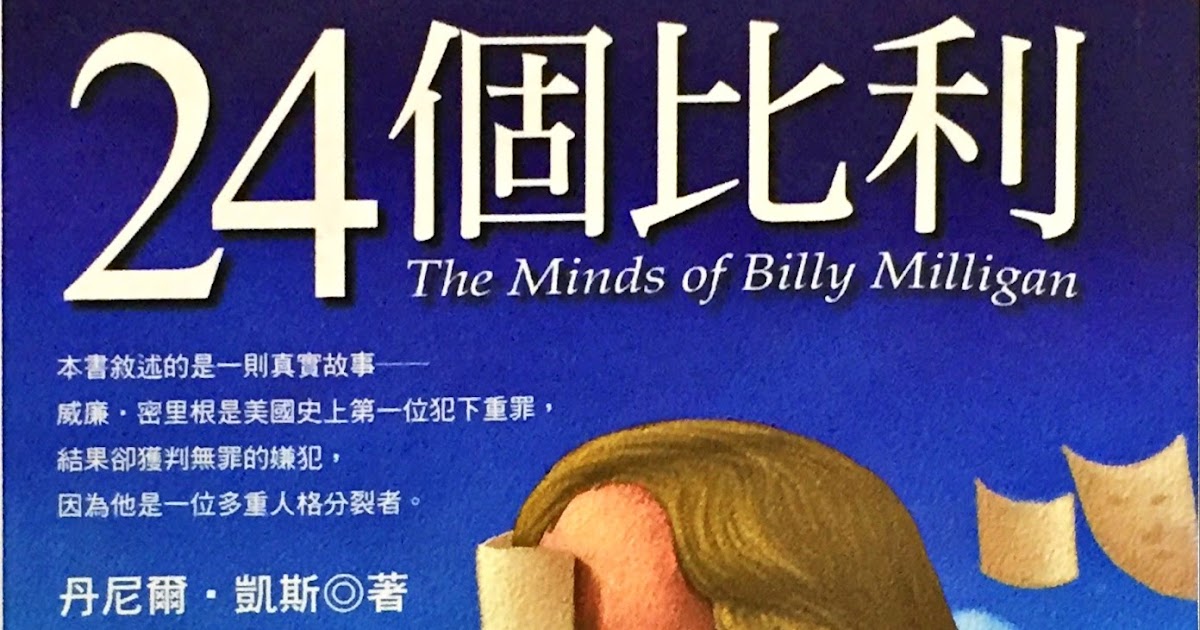 JnH 跟著故事去旅行: 「24個比利」 書評心得 (The Minds of Billy Milligan)