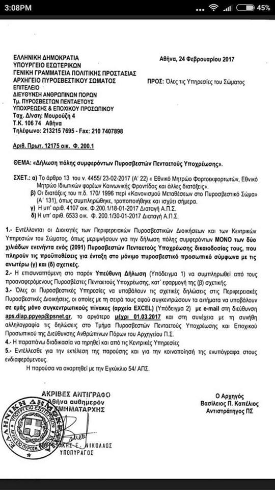 ΔΗΛΩΣΗ ΤΟΠΟΥ ΣΥΜΦΕΡΟΝΤΩΝ ΠΥΡΟΣΒΕΣΤΩΝ ΠΕΝΤΑΕΤΩΝ ΥΠΟΧΡΕΩΣΗΣ | FIREMASTERSFACE